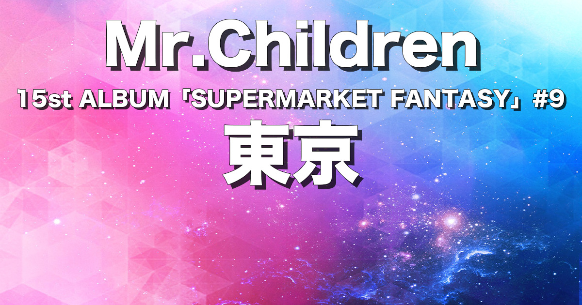 【東京】完全解説＋歌詞の意味／Mr.Children | チルカン for Mr.Children