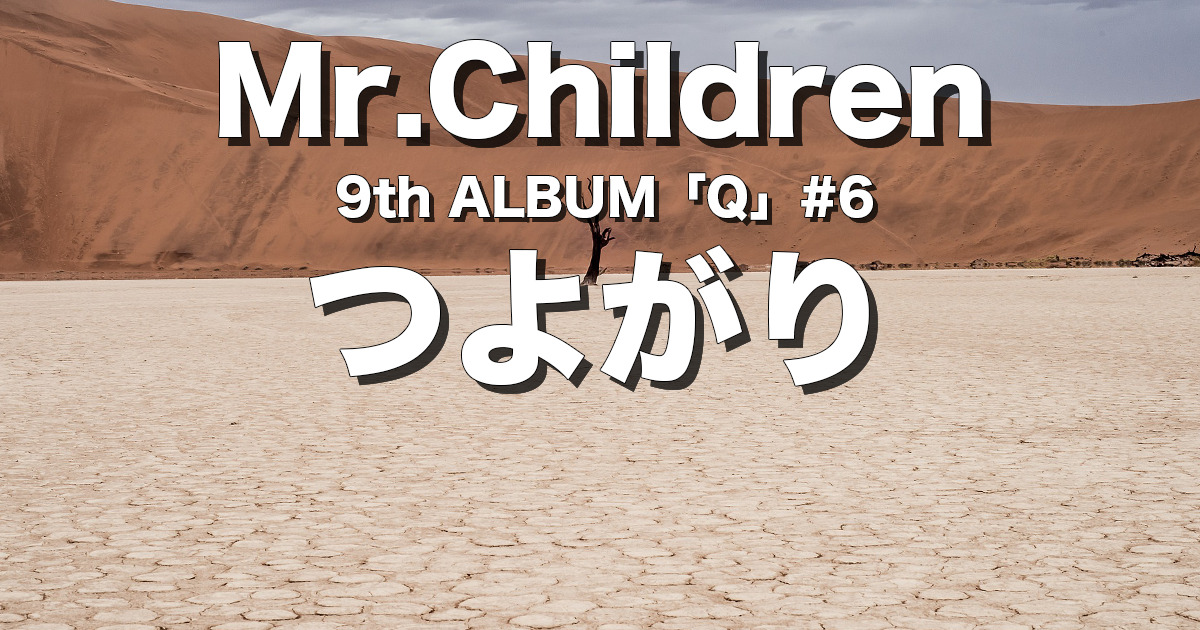 【つよがり】完全解説＋歌詞の意味／Mr.Children | チルカン for Mr.Children