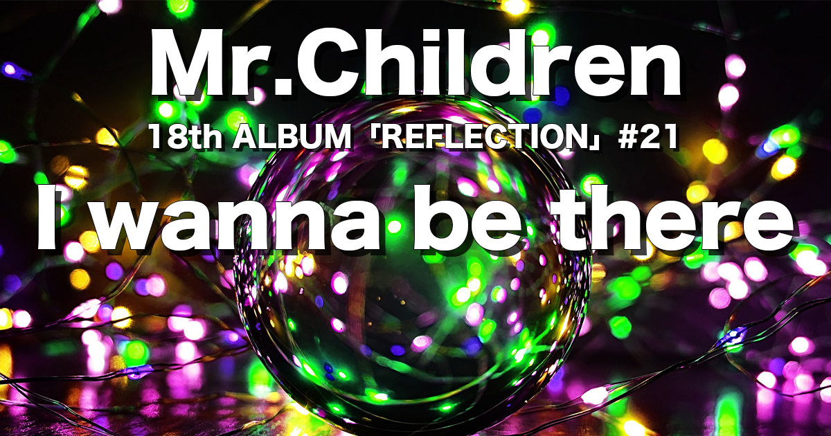 【I wanna be there】完全解説＋歌詞の意味／Mr.Children | チルカン for Mr.Children