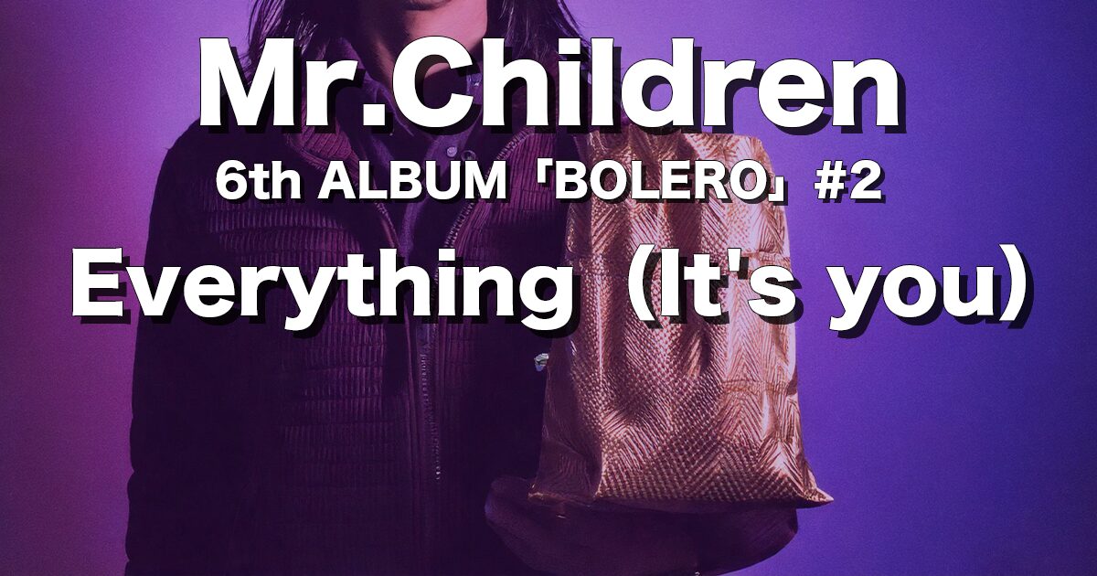 【Everything（It’s you）】完全解説＋歌詞の意味／Mr.Children | チルカン for Mr.Children