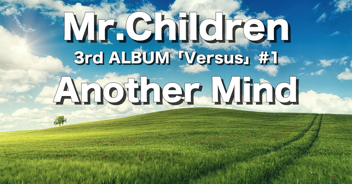 【Another Mind】完全解説＋歌詞の意味／Mr.Children | チルカン for Mr.Children